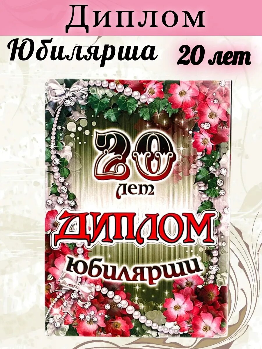 Диплом Юбилярша 20 лет