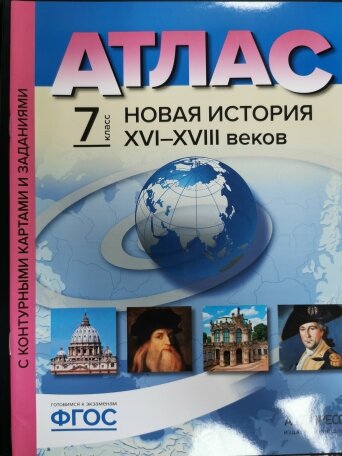 Атлас "Новая история", 7 класс, АСТ-Пресс. 2019 год.