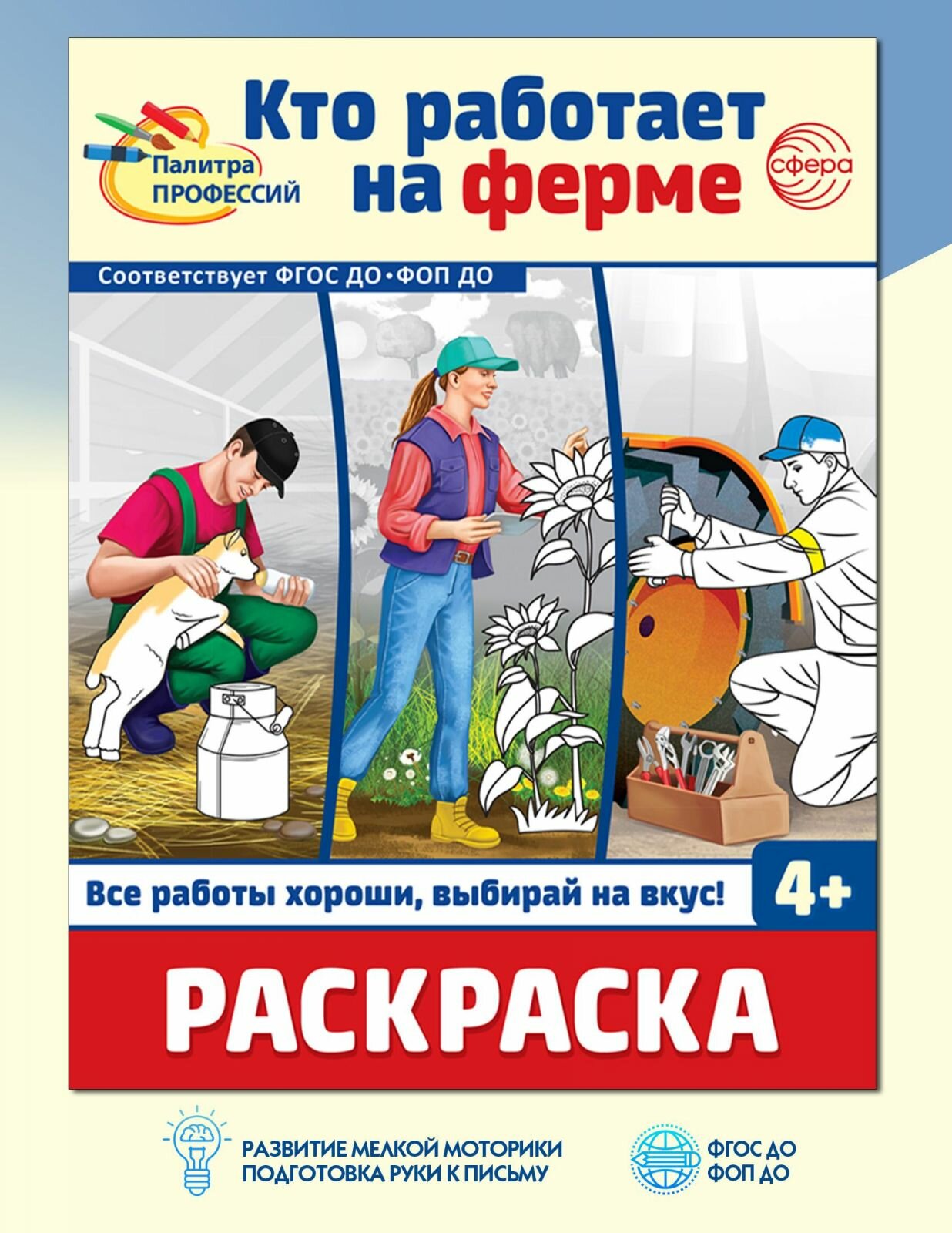Обучающая раскраска Сфера Палитра профессий. Кто работает на ферме. Черно-белая. ФГОС ФОП до. 2024 год (00-00020426)