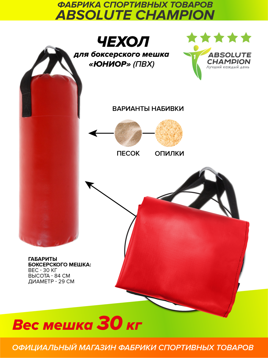 Чехол для Груши боксерской, мешок для бокса спорт Юниор 30 кг