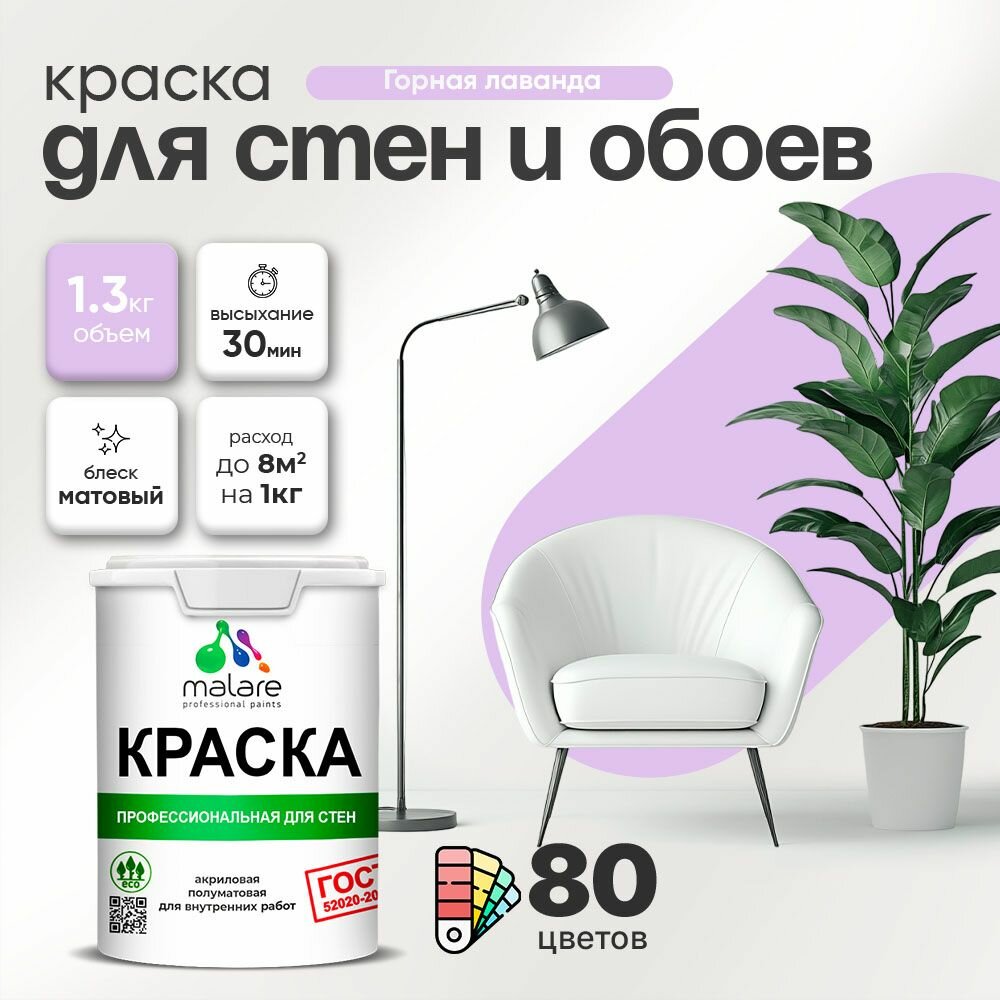 Краска Malare "ГОСТ" интерьерная для стен и обоев в сухих помещениях, для потолка, акриловая, быстросохнущая, без запаха, матовая, горная лаванда, (1л - 1.3кг)