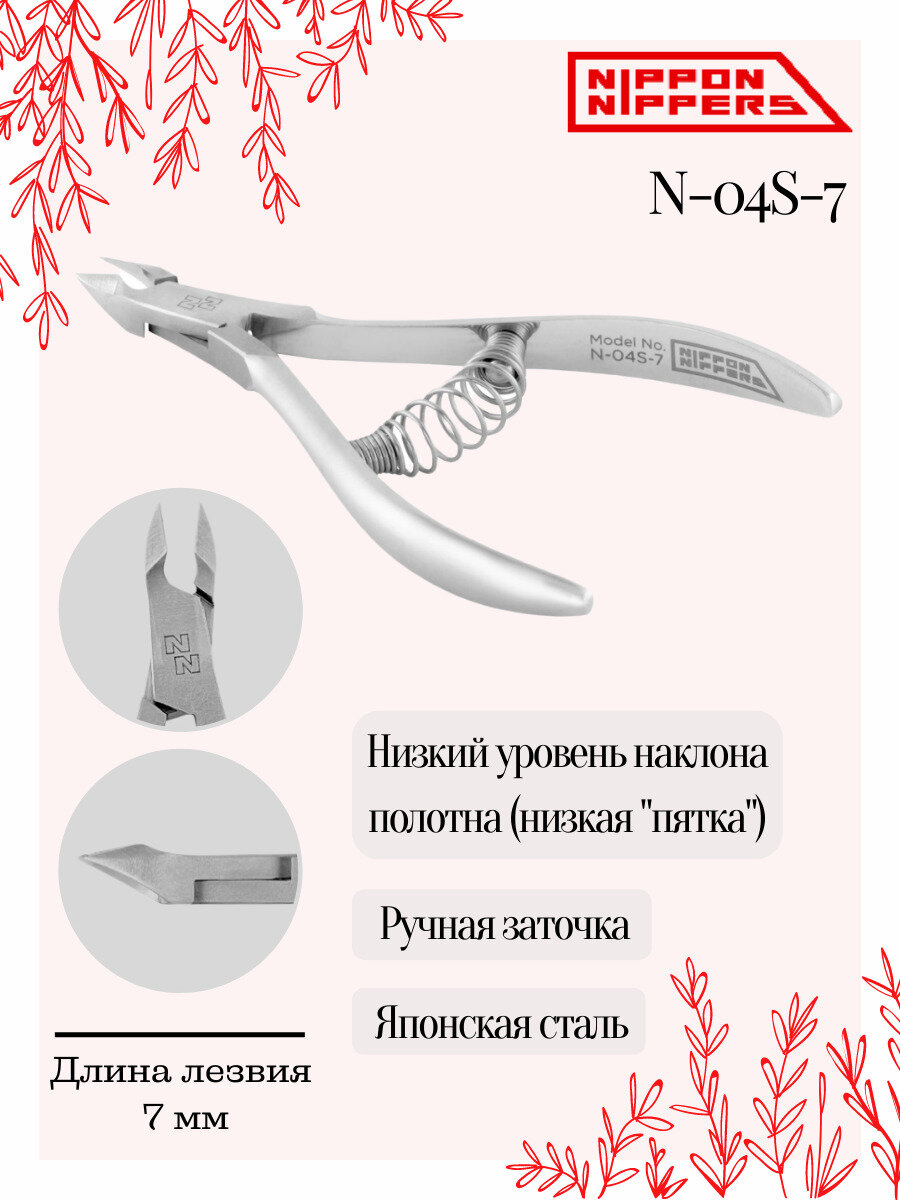Кусачки для кутикулы Nippon Nippers N-04S-7, профессиональные, спиральная пружина, низкая пятка