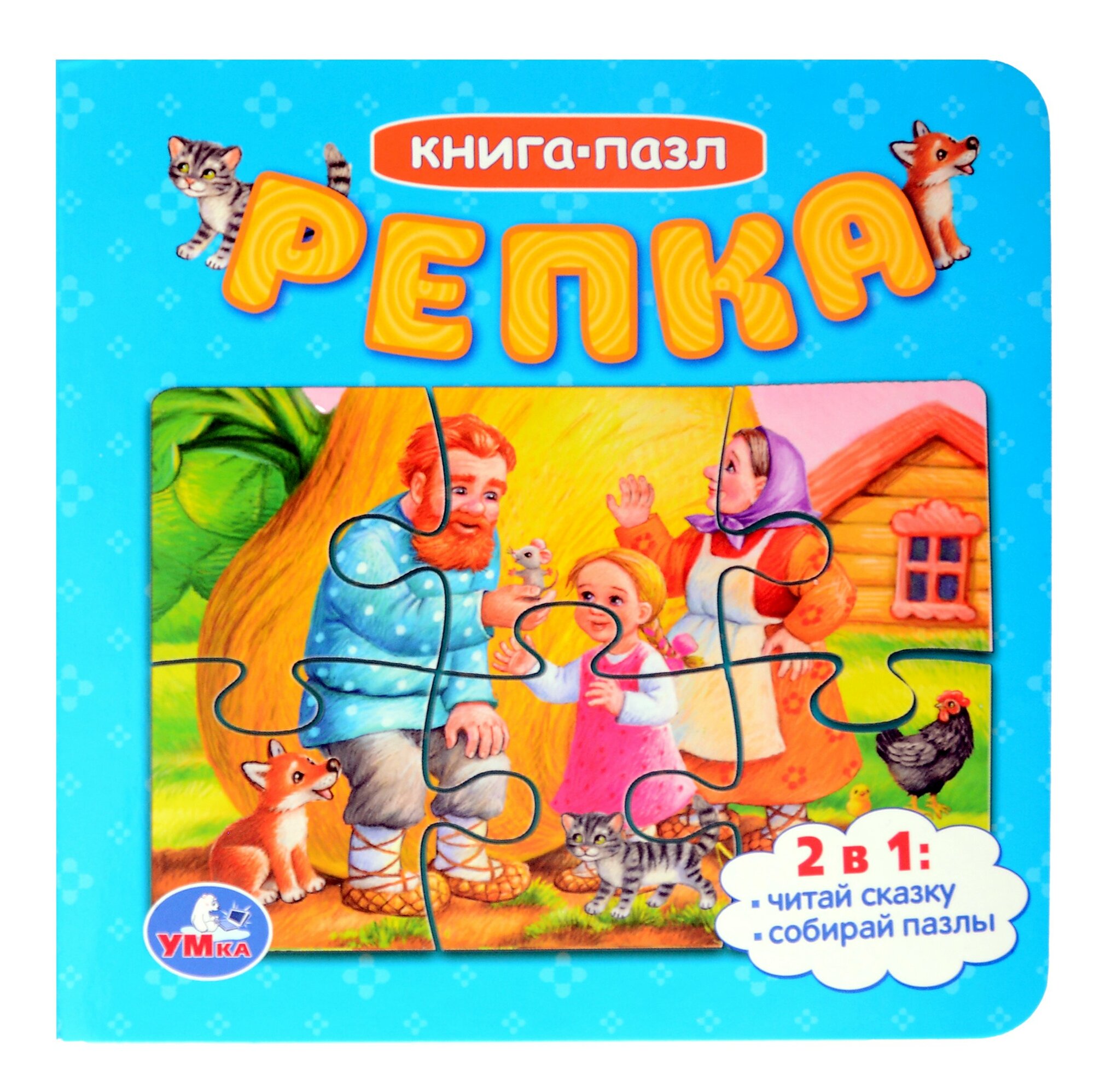 Репка. Книга-пазл. 2в1()