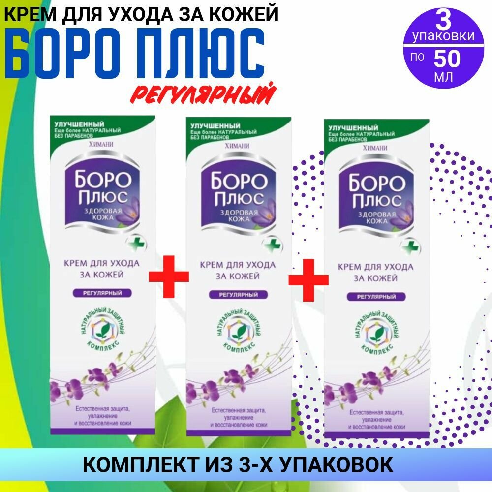 Крем Боро Плюс регулярный, 3 упаковки по 50 мл, комплект из 3х упаковок