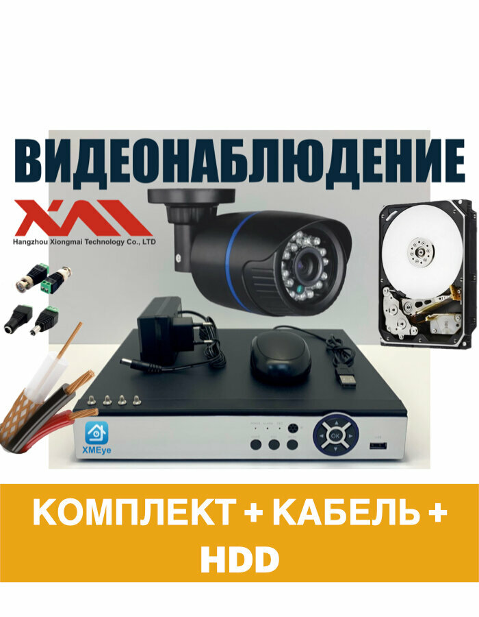 Полный комплект AHD видеонаблюдения на 1 камеру 5мП (KIT1AHD100B5MP_KVK_HDD1Tb)