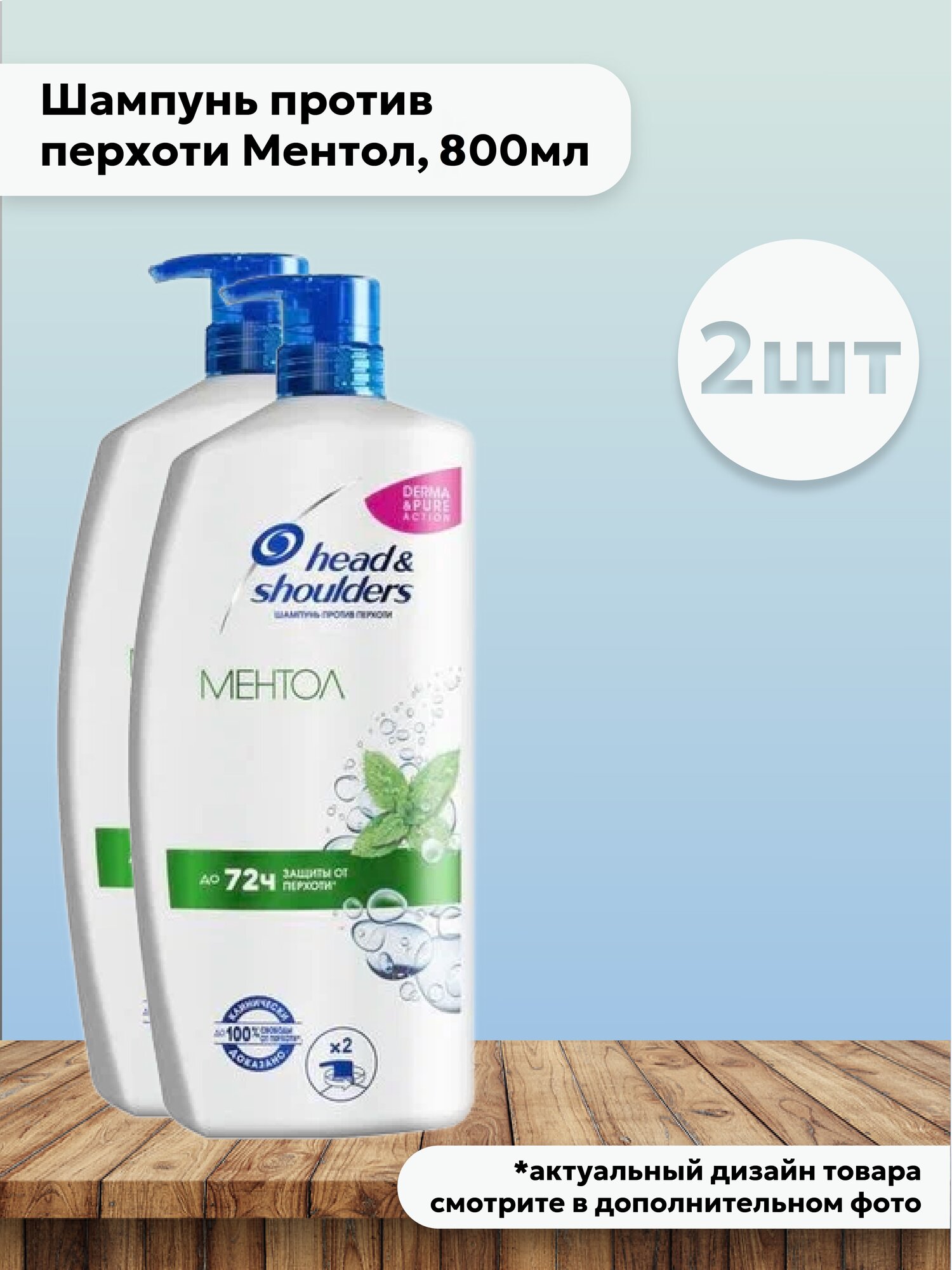Набор 2 шт Head & Shoulders Шампунь Против перхоти Ментол, 800 мл