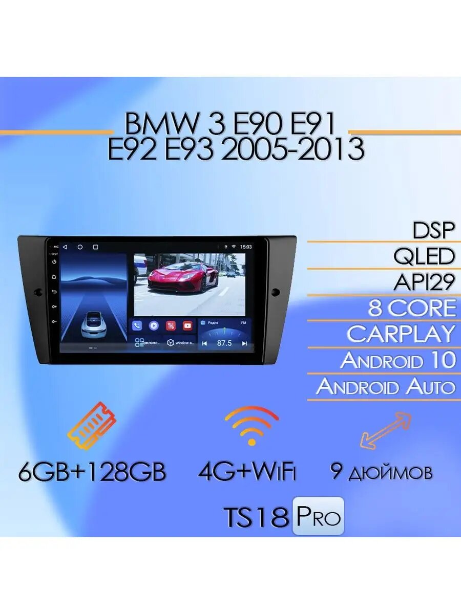 Магнитола TS18PRO BMW 3 E90-E93 5-13 6/128