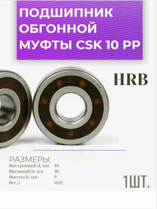 Подшипник обгонной муфты "CKS 10PP (HRB)", шариковый, внутренний диаметр 10, наружный 30, серебристый