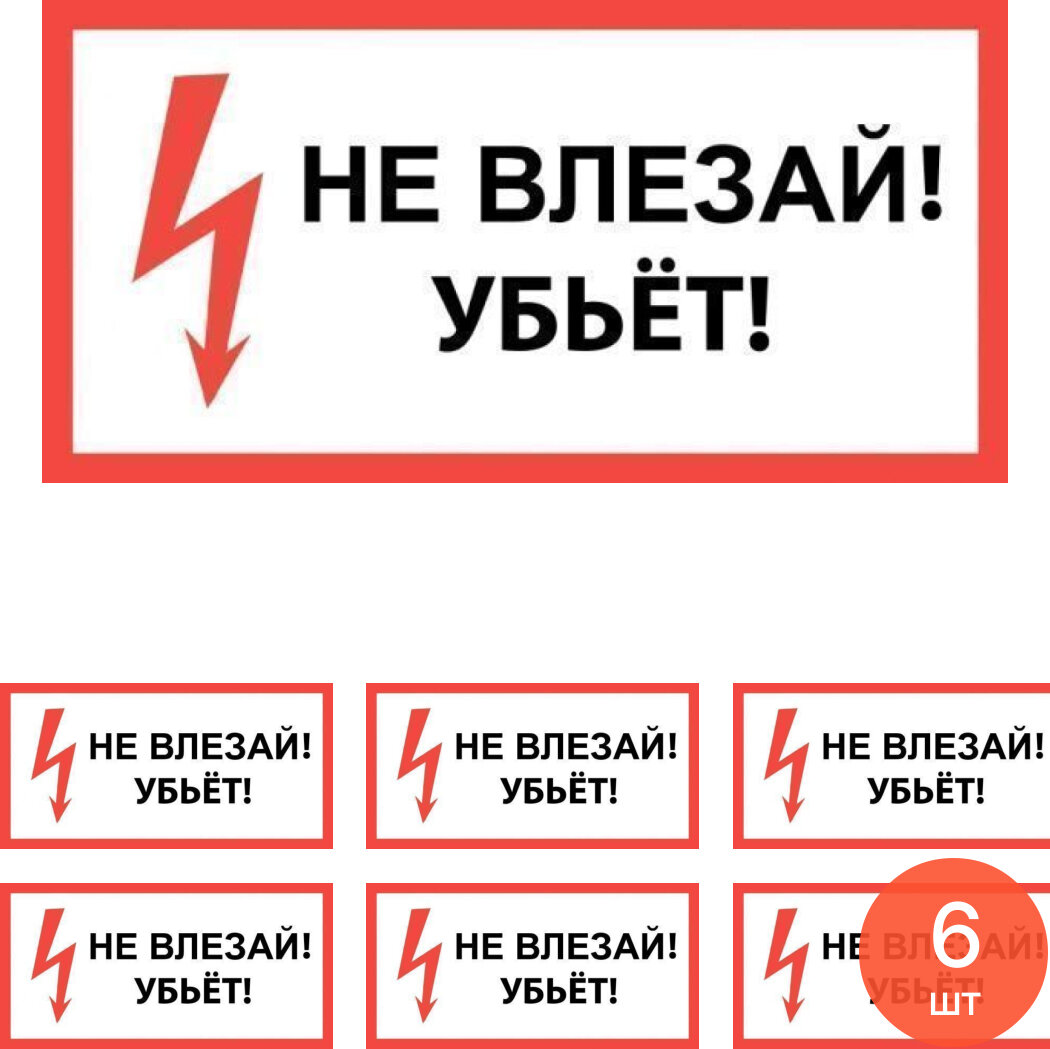 Информационная табличка Техэнерго Не влезай! Убъет, из пластика, 300х150мм / плакат (комплект из 6 шт)