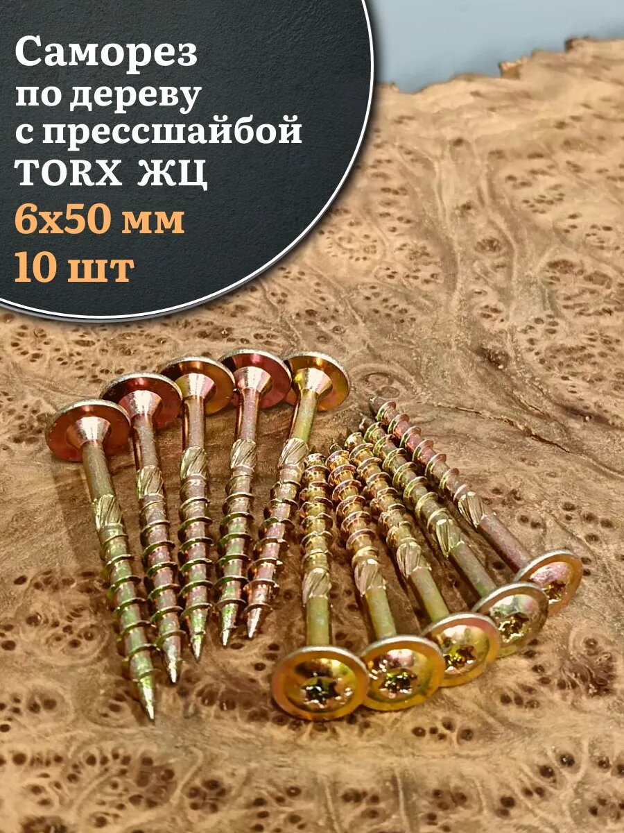 Саморез 6х50 по дереву с прессшайбой Тorx, ЖЦ, 10 шт,