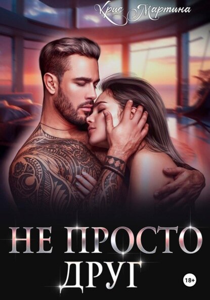 Не просто друг [Цифровая книга]