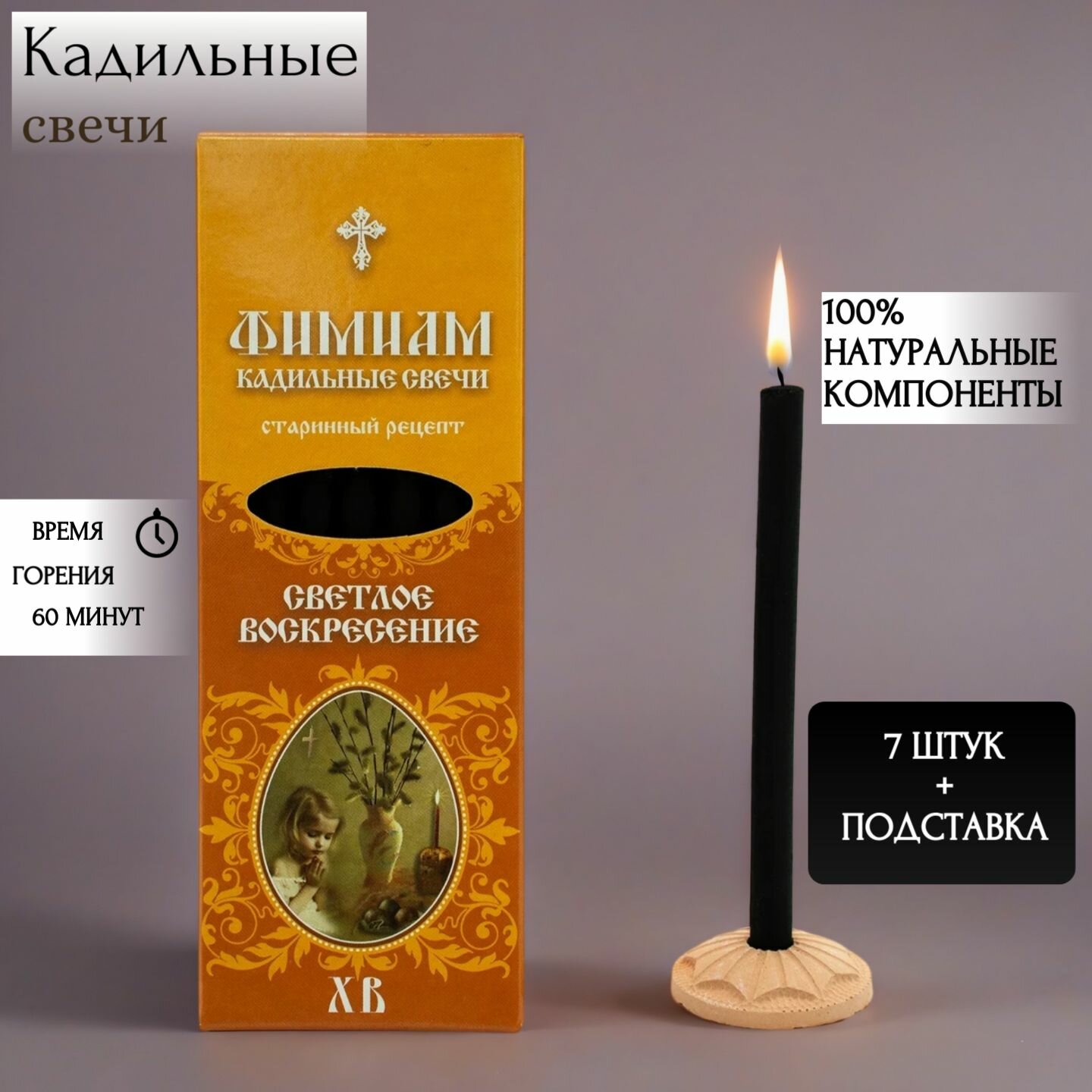 Кадильные церковные свечи Фимиам, для каждения, 7шт Светлое Воскресение (Монашенки)