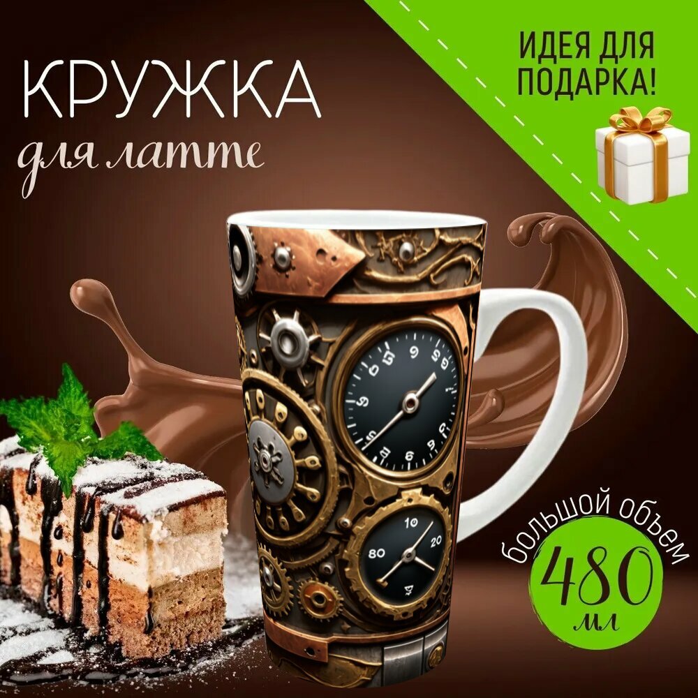 Кружка латте керамическая большая для чая и кофе с прикольным принтом "Стимпанк: создайте панель приборов в стиле стимпанк с медными и бронзовыми элементами, шестеренками" 500 мл.