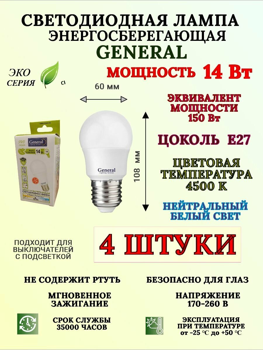 Светодиодная лампа General E27, 14Вт. 4500 К, (4 шт.)
