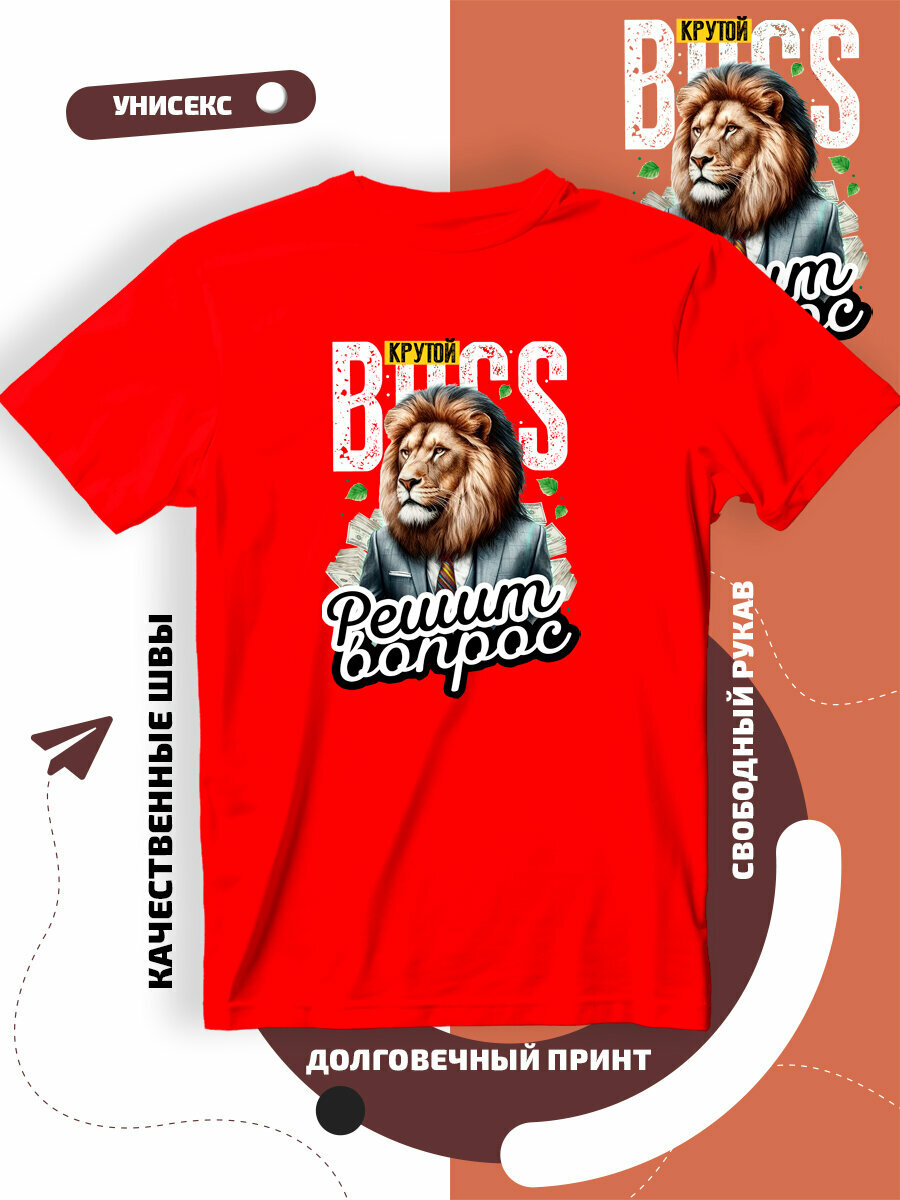 Футболка лев крутой boss бос