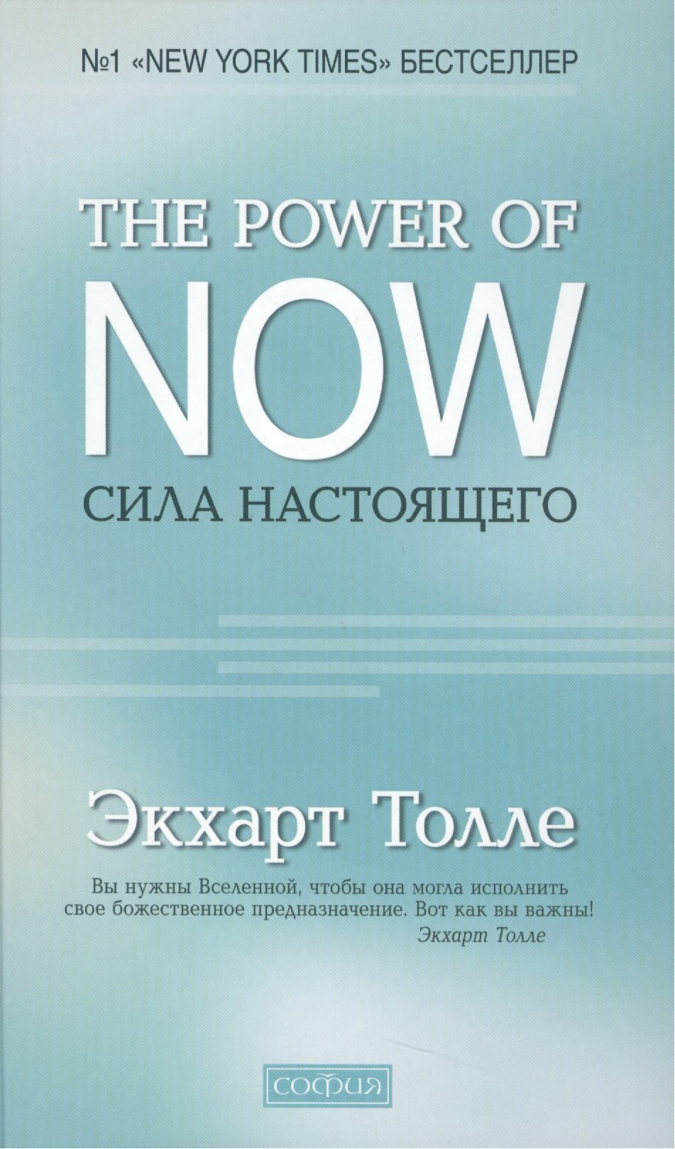"The Power of Now". Сила Настоящего(Экхарт Толле)