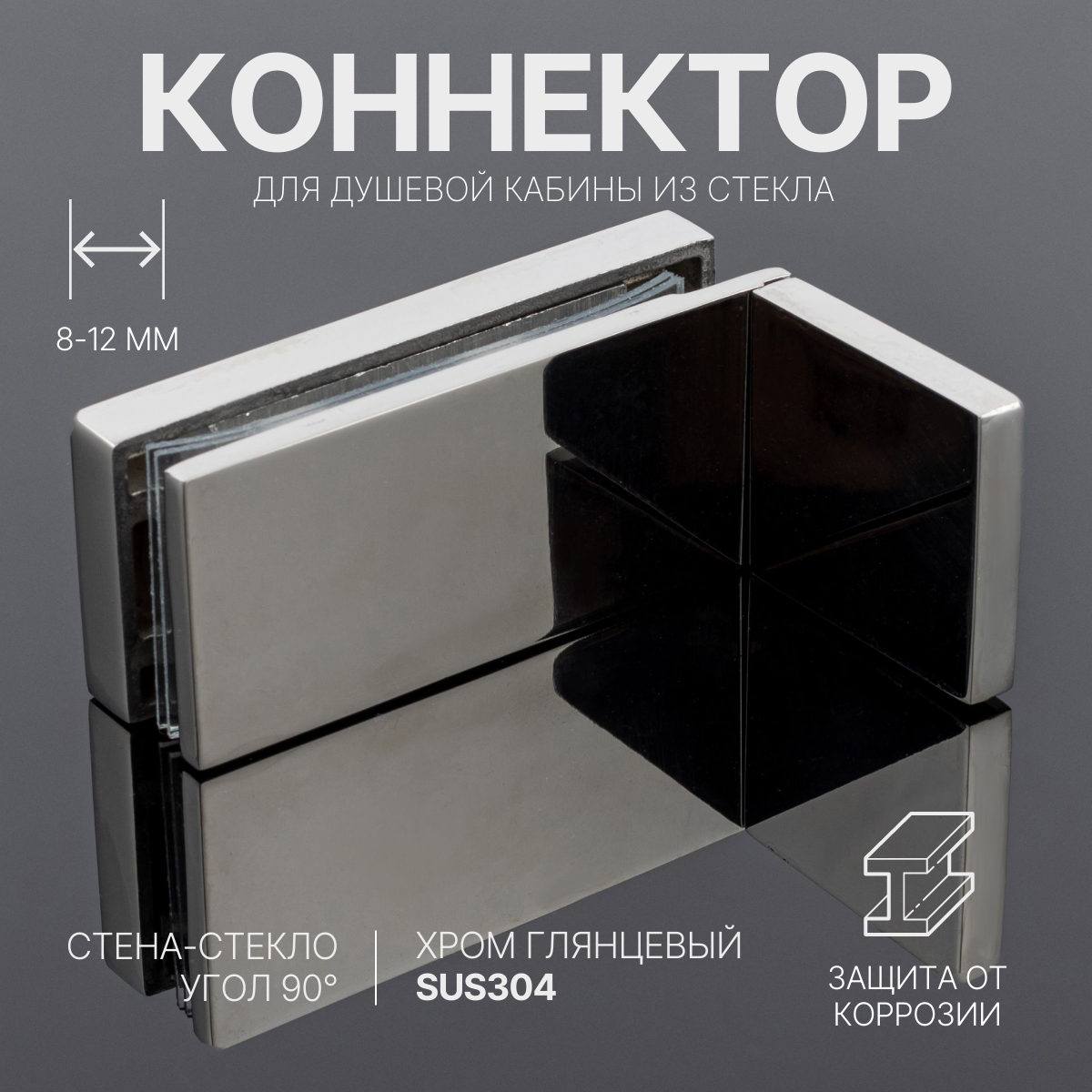 Коннектор для душевой кабины стена-стекло, 90˚ с пластиной, хром, sus304