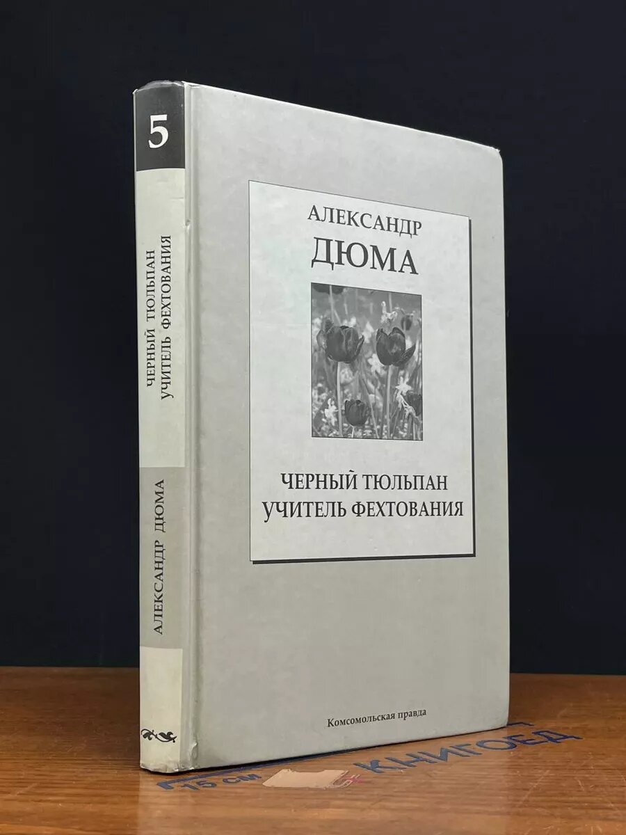 Книга. Черный тюльпан. Учитель фехтования 2007 (2041146684882)