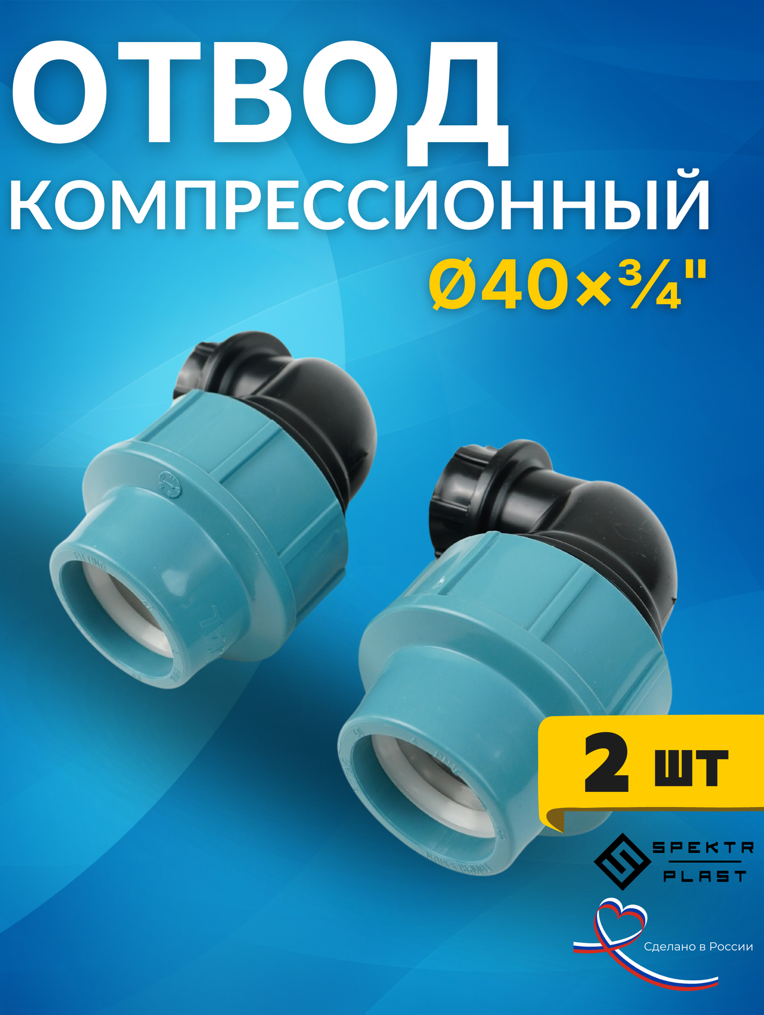 ПНД отвод (угол) 40х3/4 внутренняя резьба итал (завод SPEKTR) 2шт.