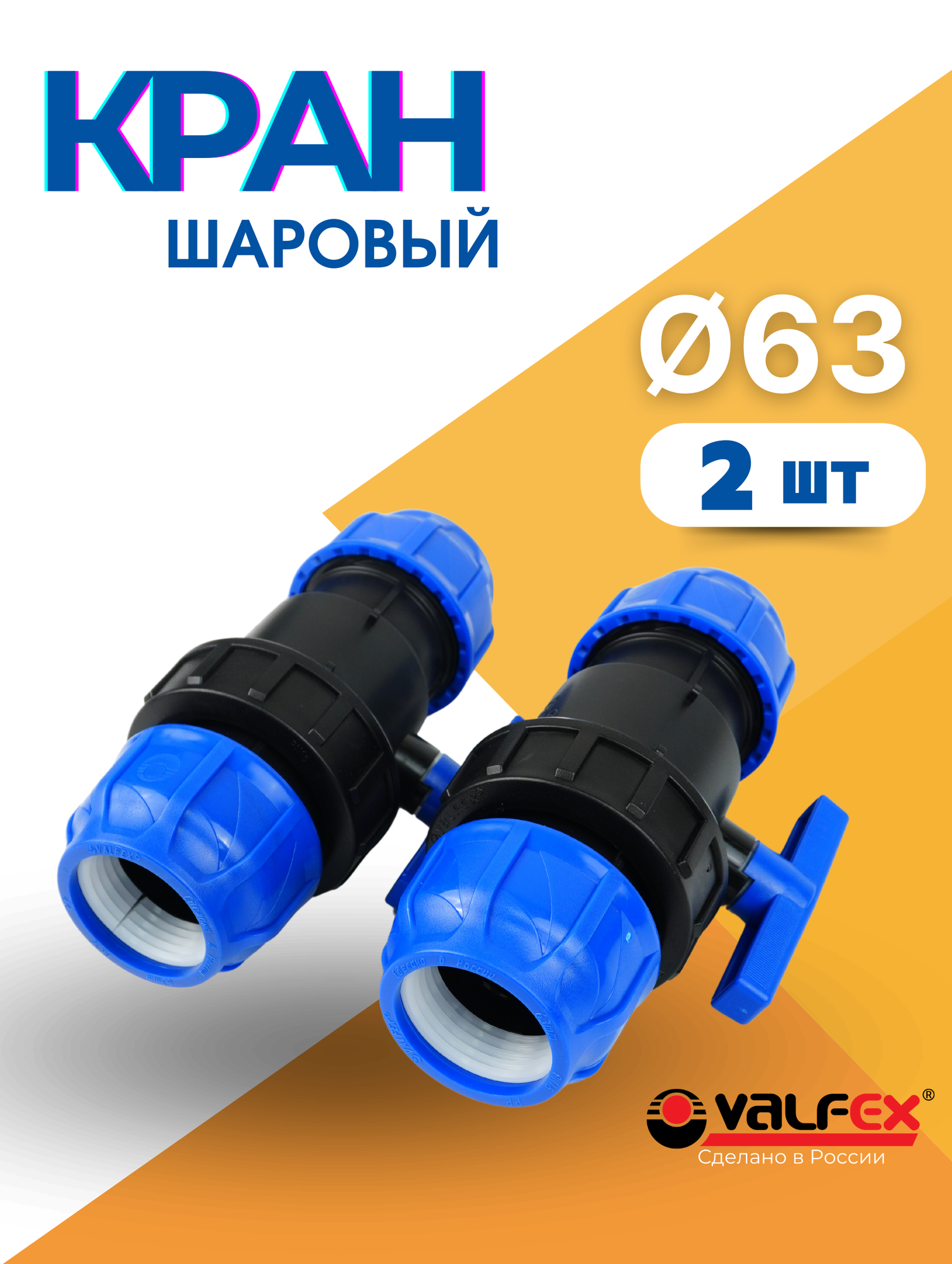 Кран шаровый ПНД 63х63 (Valfex) 2шт.