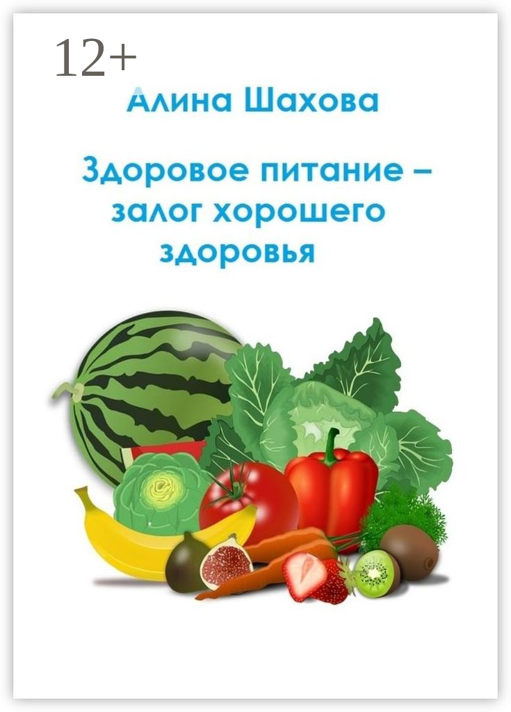 Здоровое питание — залог хорошего здоровья