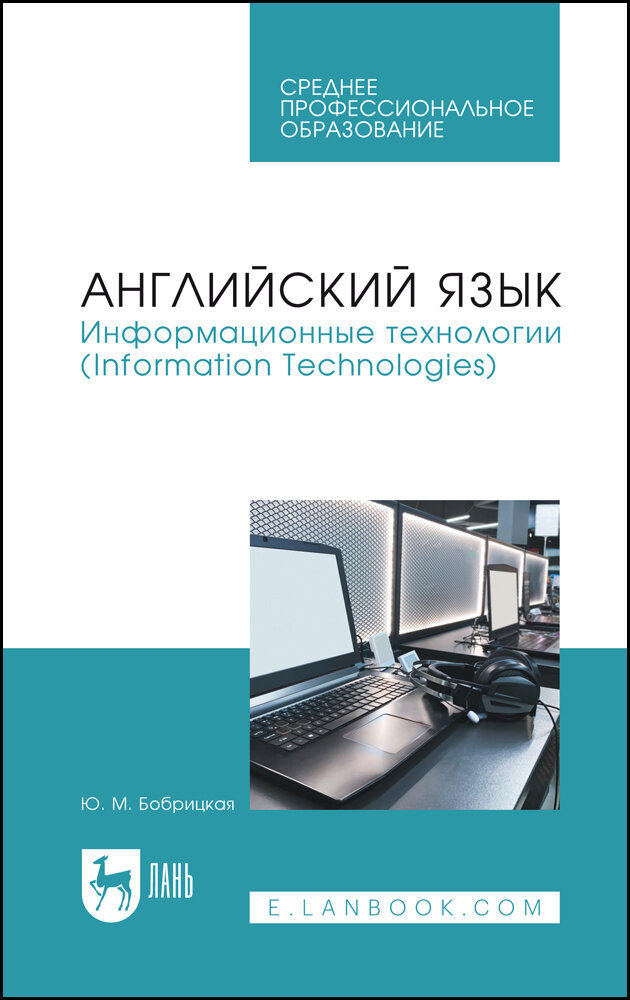 Бобрицкая Ю. М. "Английский язык. Информационные технологии (Information Technologies)"