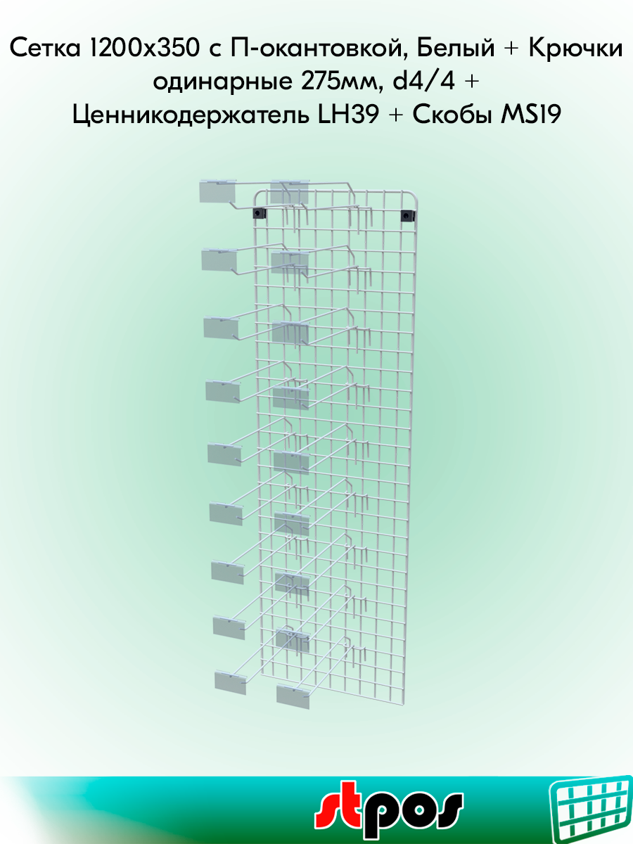 Комплект Сетка 1200х350 с П-окантов, Белый+Крючок одинарный 275мм, d4/d4, шаг 50-20 шт+ЦД LH 39х70мм-20 шт+Скобы MS19