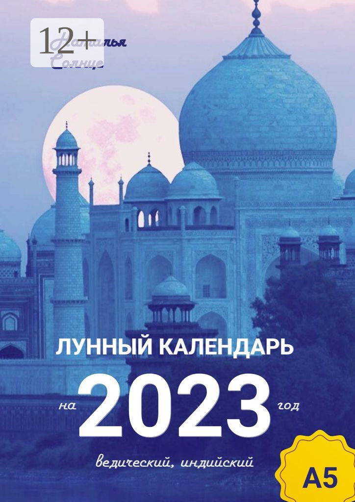 Лунный календарь на 2023 год