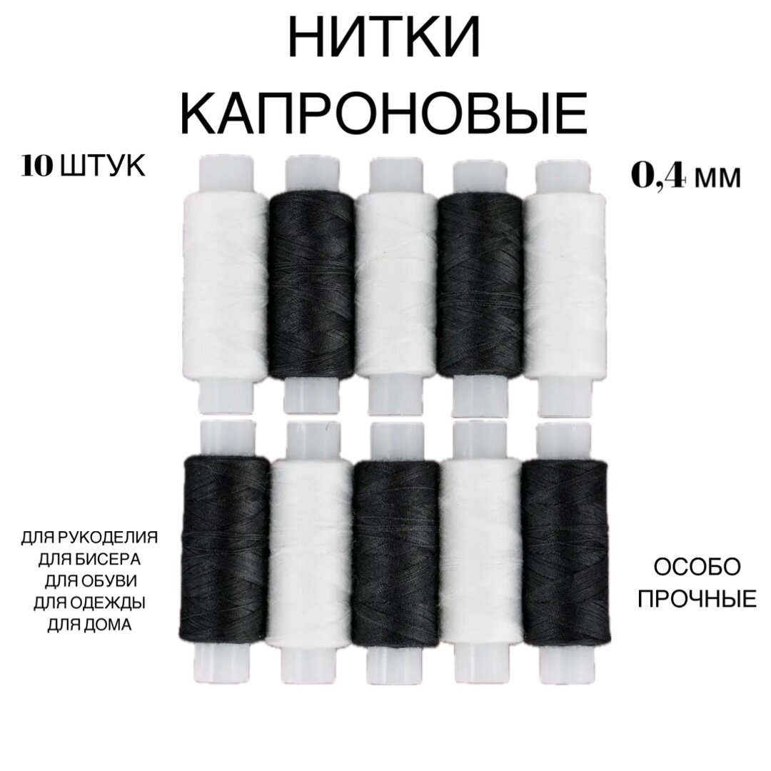 Нитки капроновые особо прочные, набор ниток для шитья, 10 шт, черный