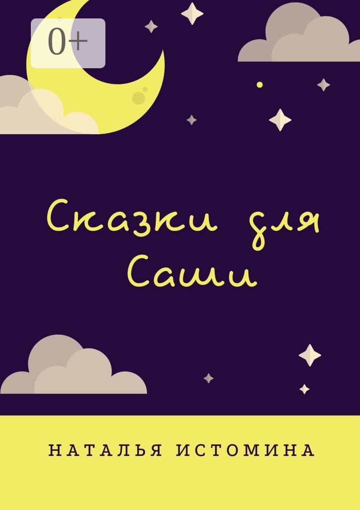 Сказки для Саши