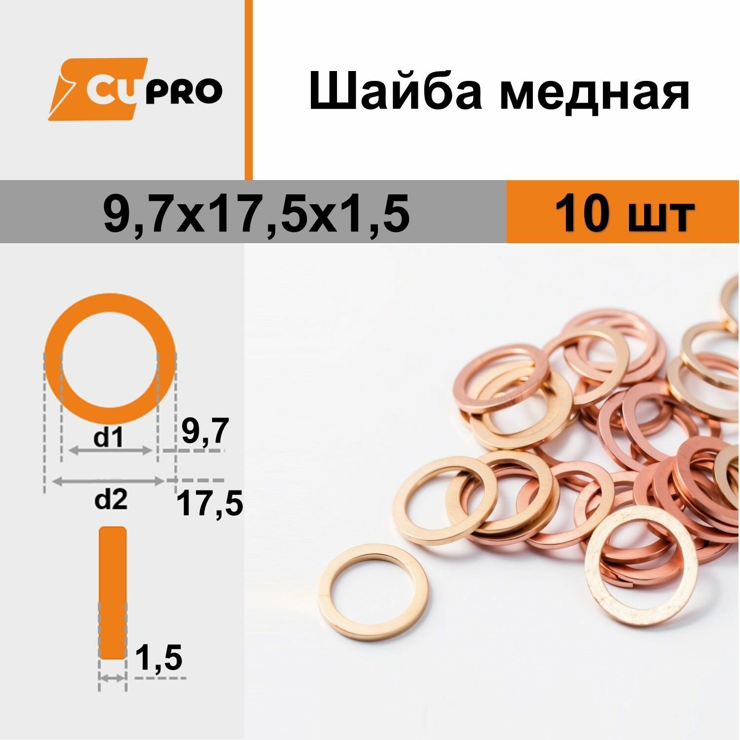 Медная шайба 9,7х17,5х1,5 кзоцм 10 шт (прокладка медная)