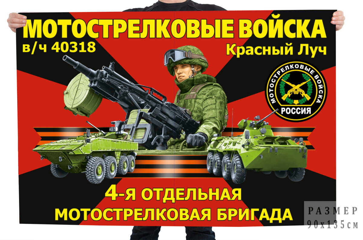 Флаг "4 отдельная мотострелковая бригада" – Красный Луч 90x135 см, полиэфирный шелк