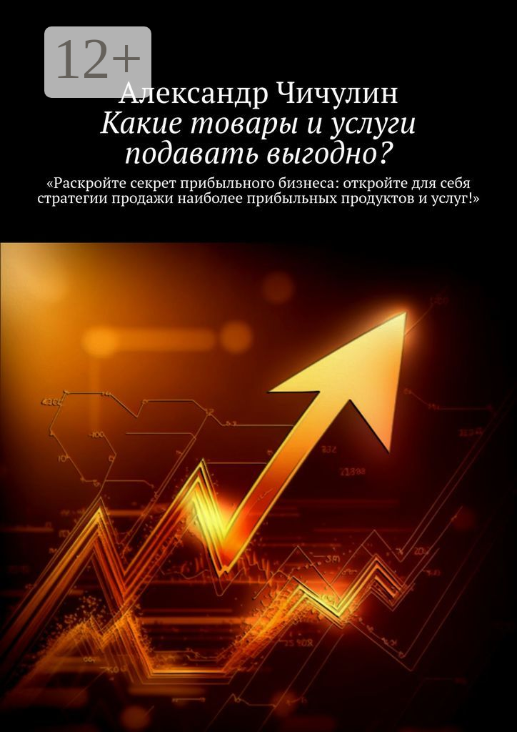 Какие товары и услуги подавать выгодно?