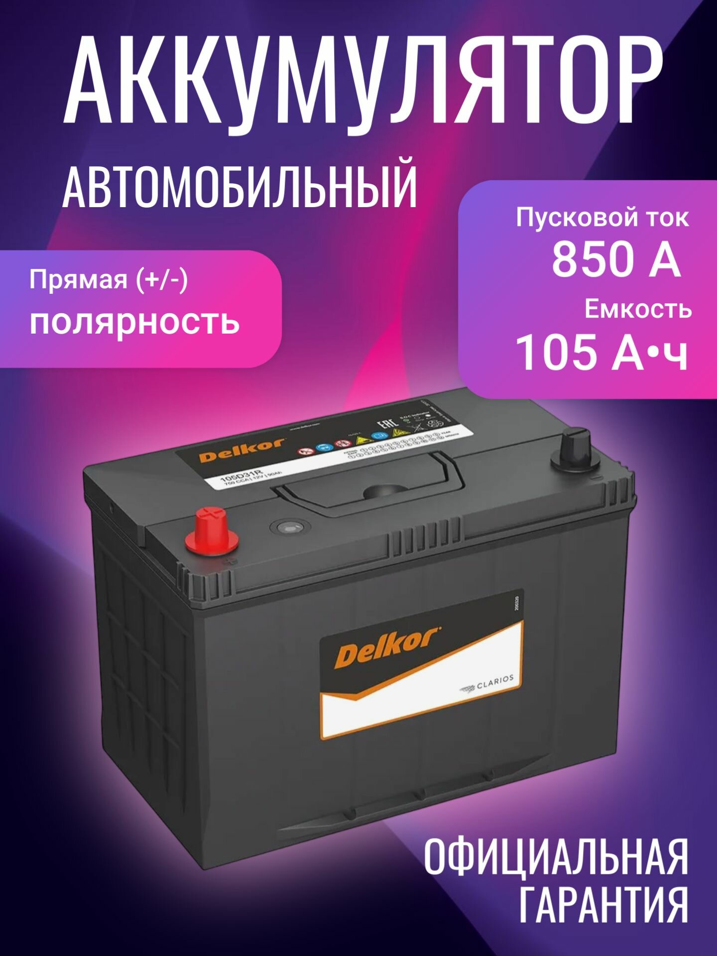 Аккумулятор автомобильный Delkor JP 125D31R 12В 105Ач 800А
