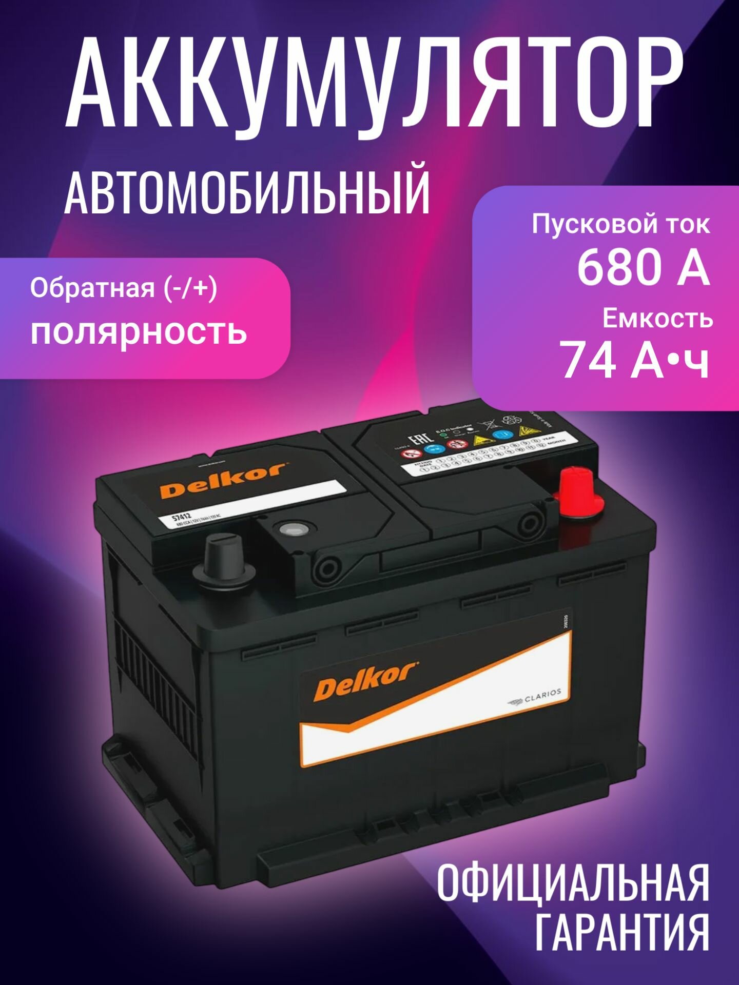 Аккумулятор автомобильный Delkor 57412 12В 74Ач 680А