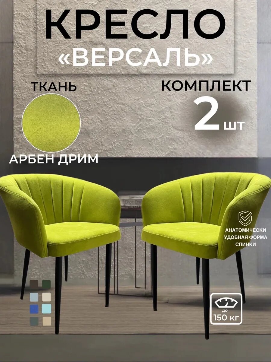 Стул-кресло ALMANY Версаль, мягкий, на ножках, 2 шт, салатовый