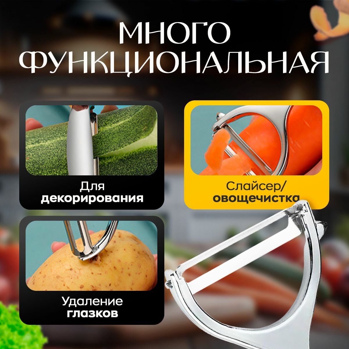 Фрукто-овощечистка — фото 1