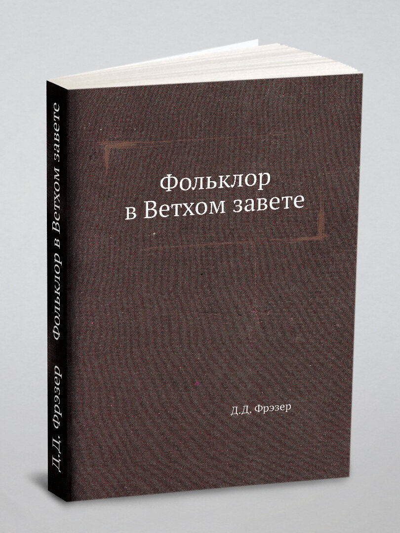 Фольклор в Ветхом завете