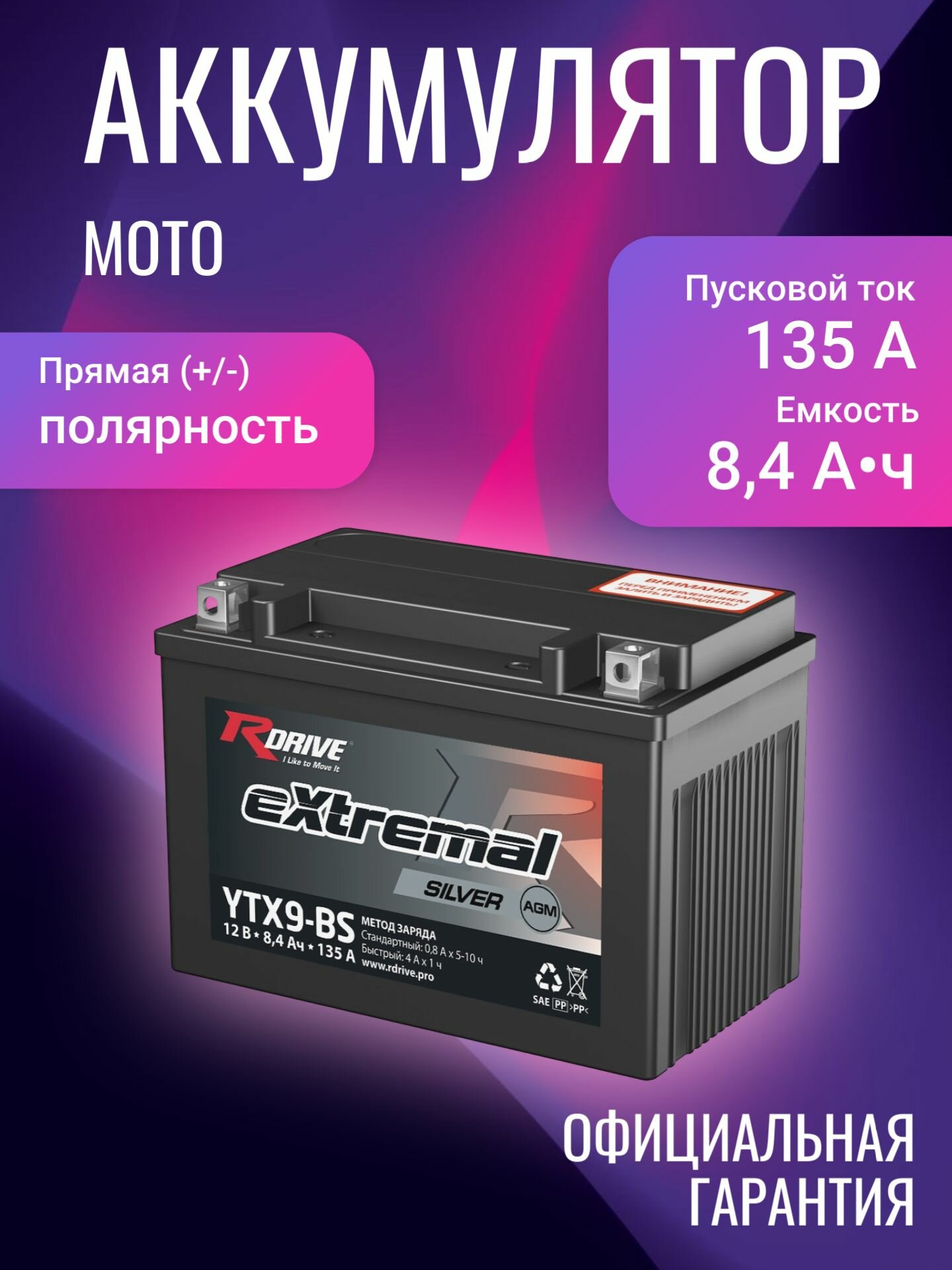 Аккумулятор для мототехники RDRIVE eXtremal Silver 12В 8,4Ач 135А