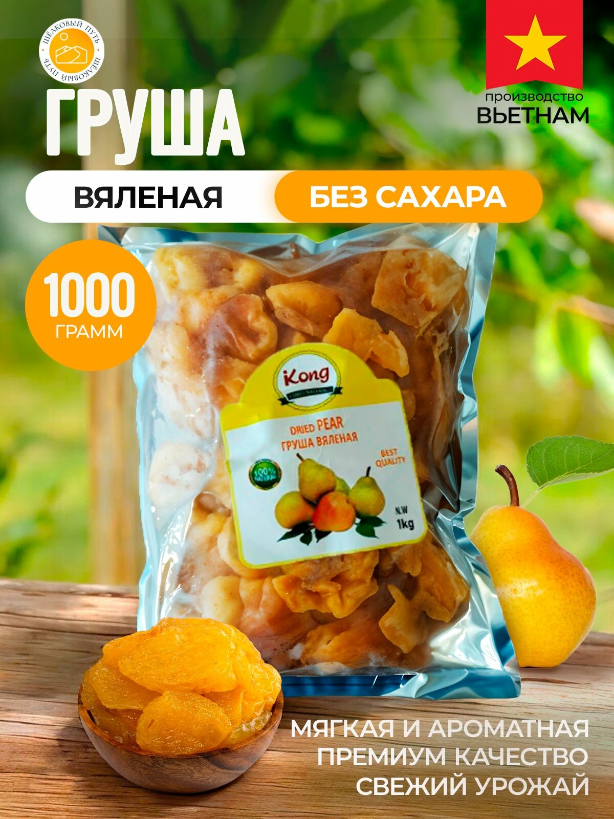 Вяленая груша 1 кг Вьетнам