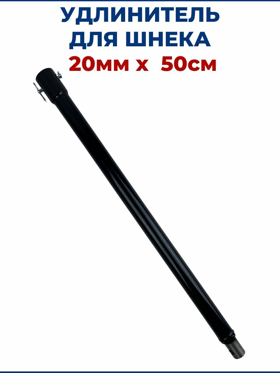 Удлинитель для шнека 20мм х 50см