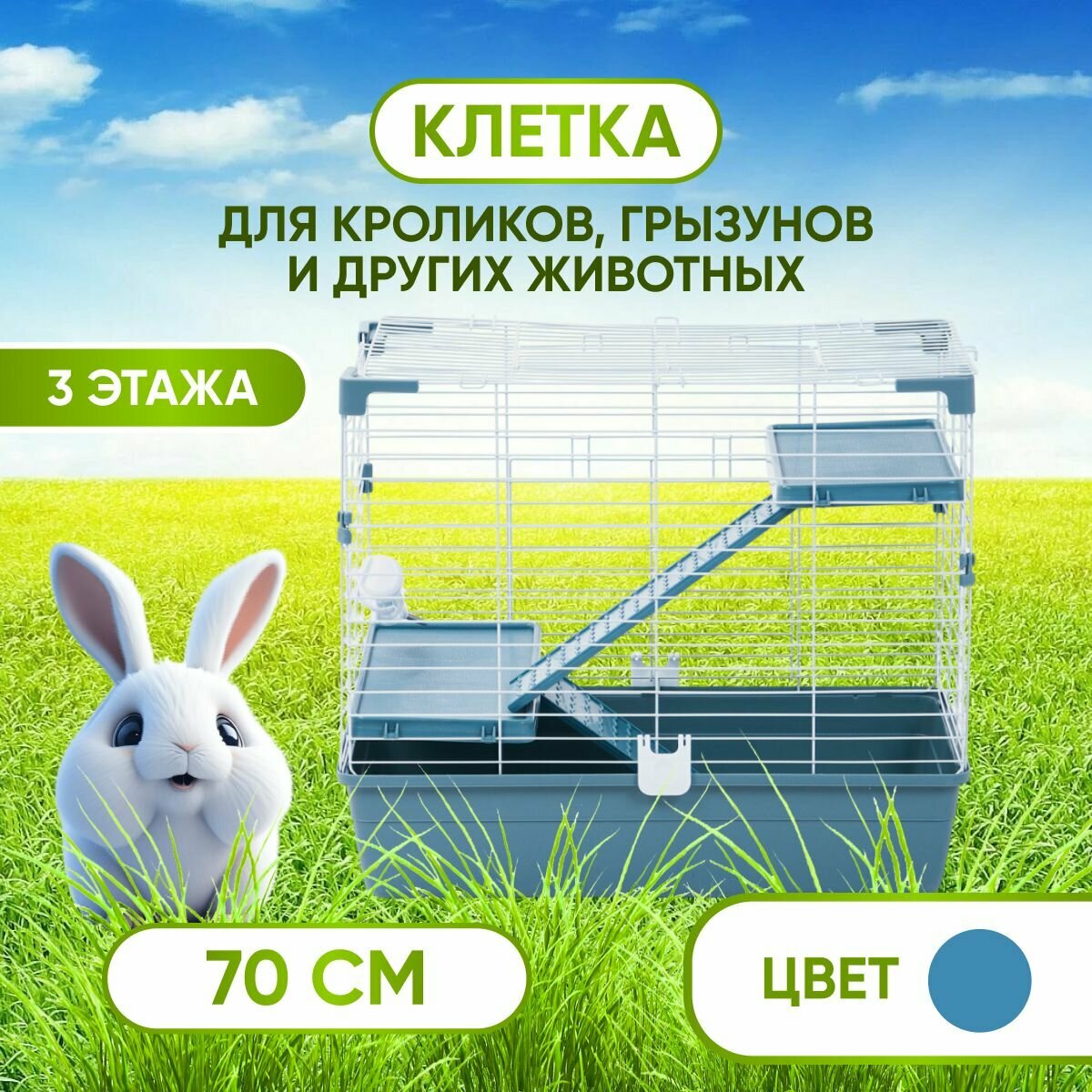 Клетка 70 см с 3 этажами для кролика, морской свинки, грызунов и других животных (темно синяя)