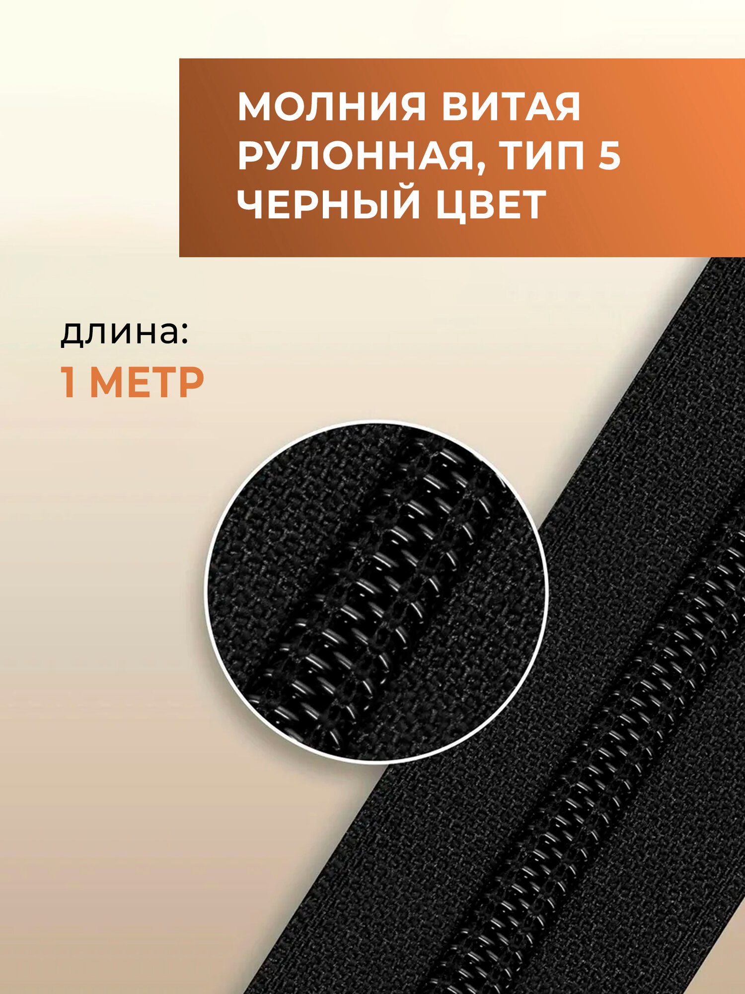 Молния витая рулонная, тип 5, цвет черный, 1 метр, плотность 22, водонепроницаемая