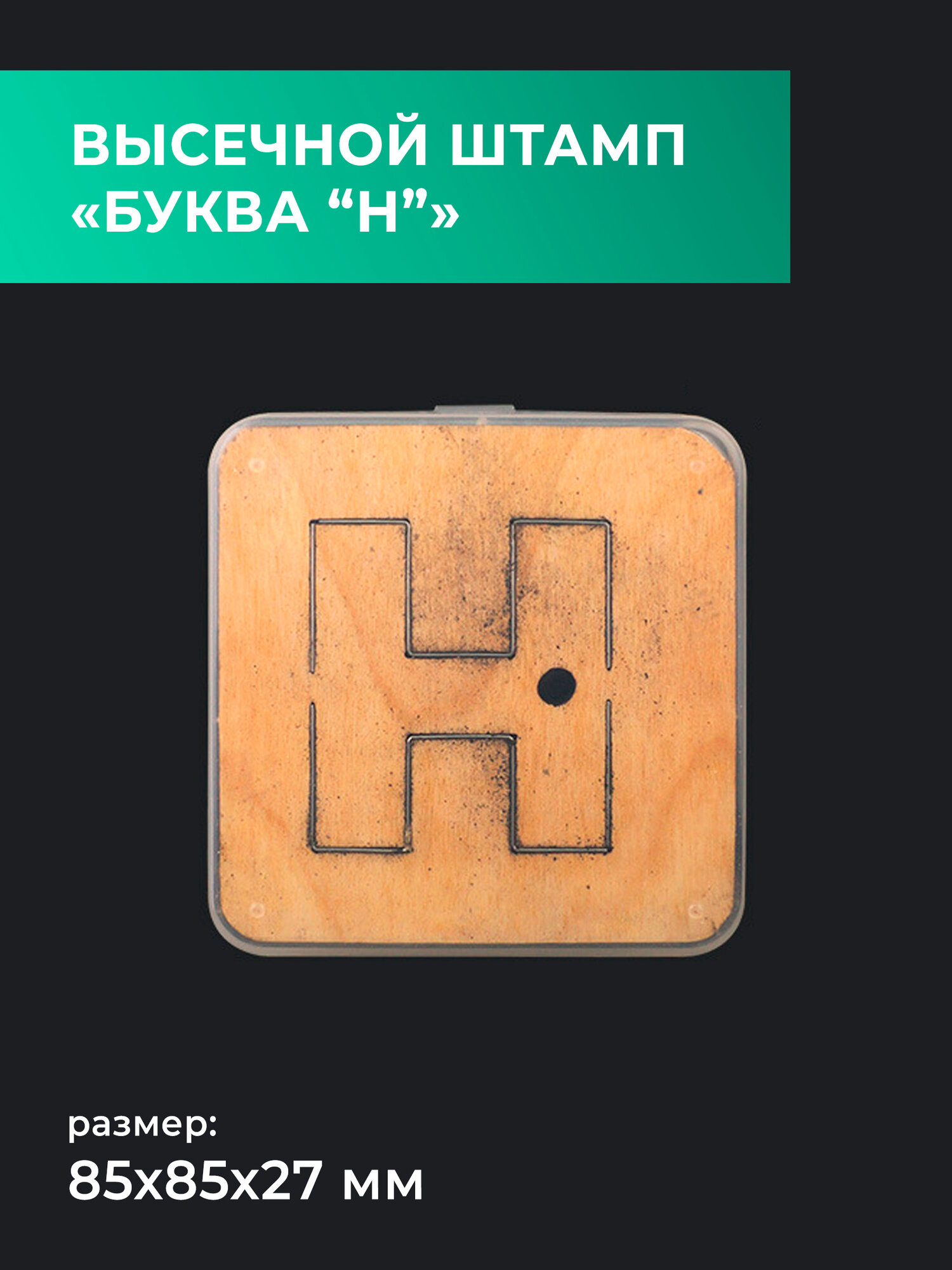 Высечной штамп (штанцформа) для вырубки кожи, пробойник для кожи, буква H