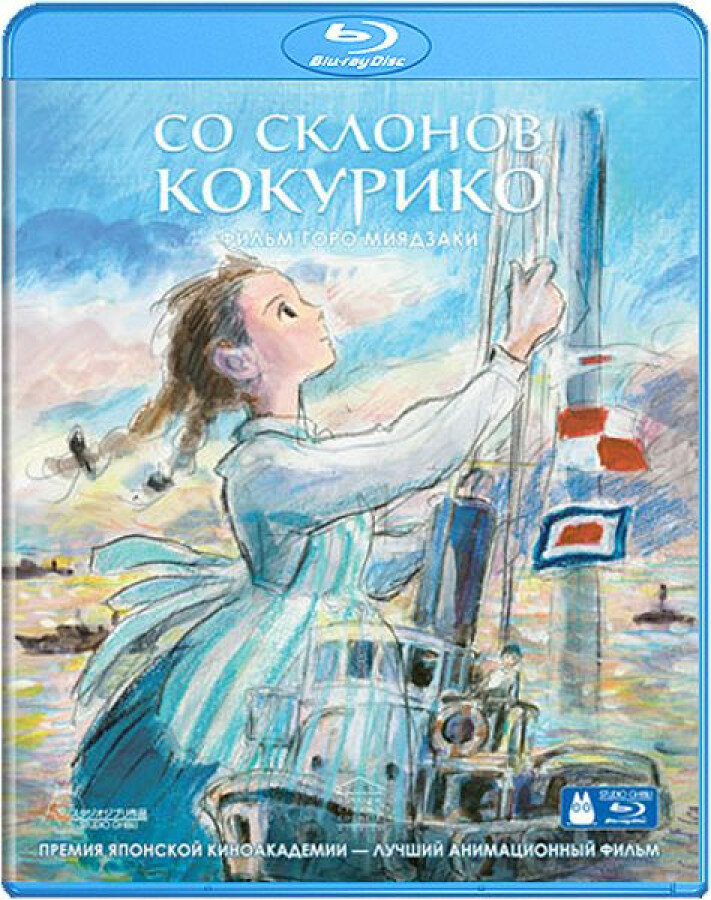 Со склонов Кокурико (Blu-ray)