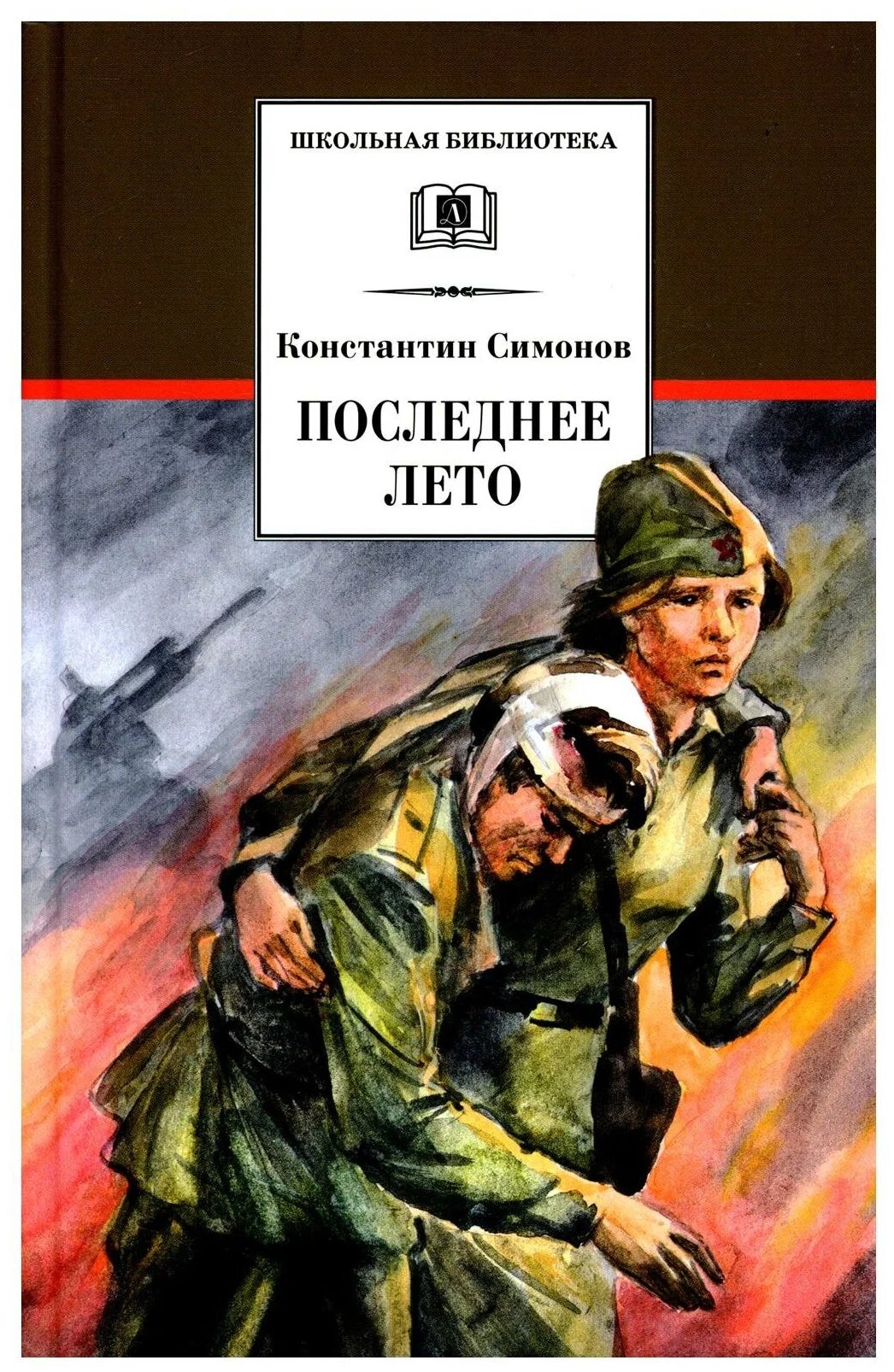 Последнее лето Книга Симонов К 12+