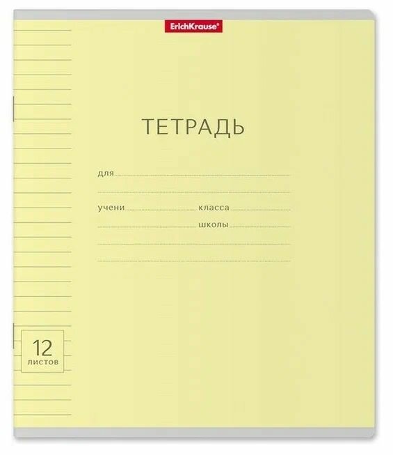 Тетрадь школьная ученическая ErichKrause Классика желтая, 12 листов, в линейку /10 штук/