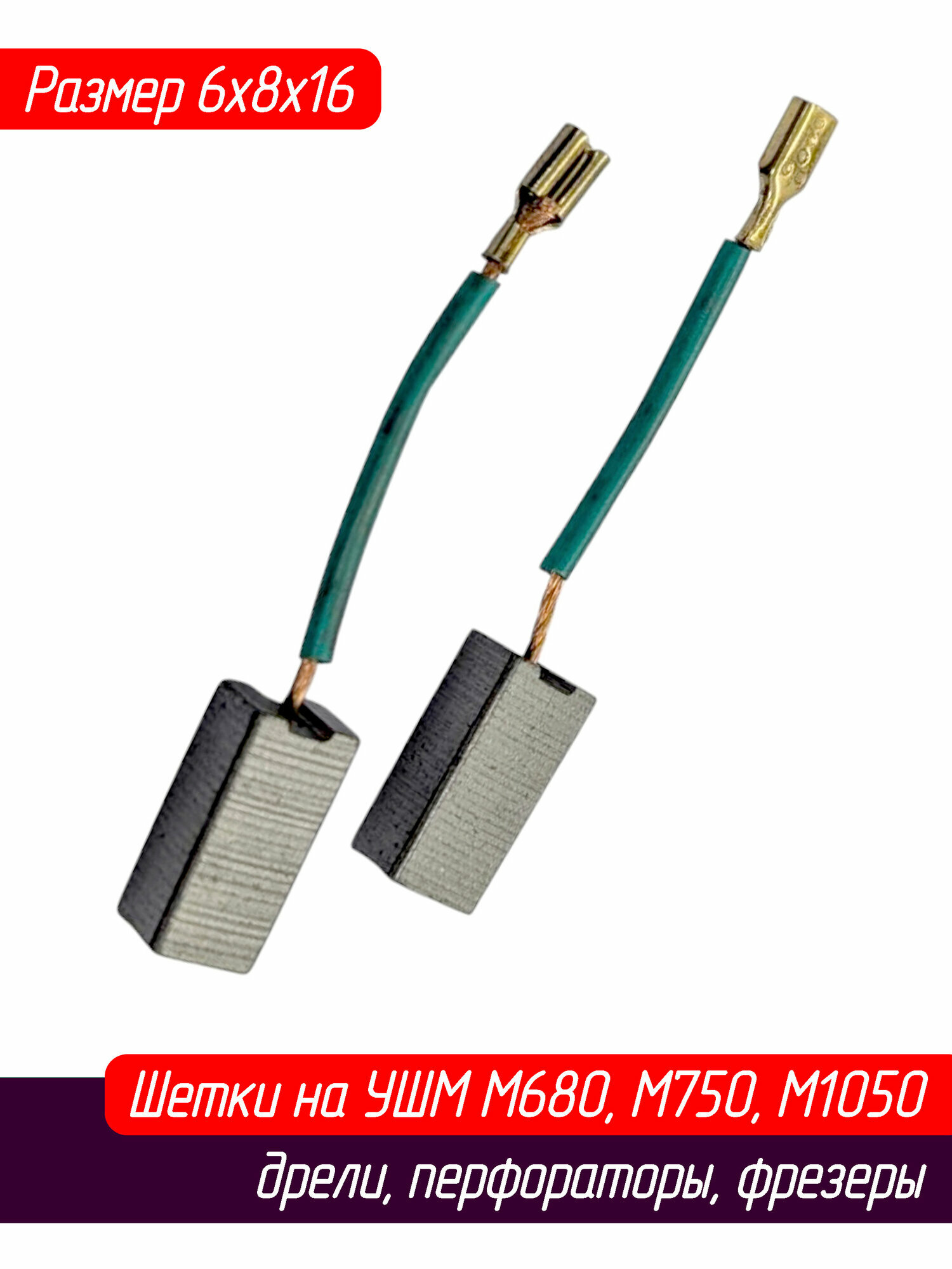 Угольные щетки для Sparky - болгарок 6х8х16 (УШМ) M680, M750, M1050, дрелей, перфораторов, фрезеров, Black+Decker G915 и мн. др. (арт. 129093) AEZ