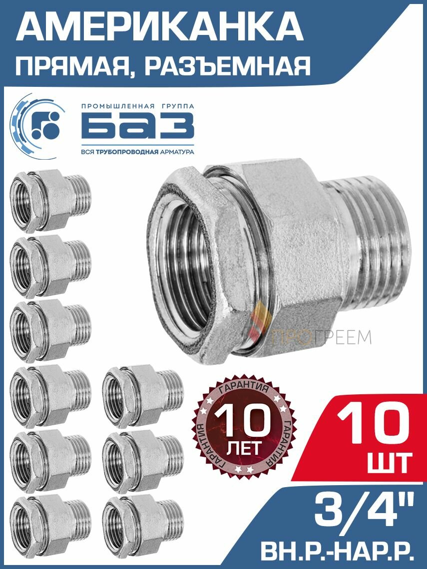 10 шт - Американка прямая 3/4" ВР-НР БАЗ для воды и газа, никелированная латунь / Разъемная муфта (сгон) ДУ 20 - фитинг резьбовой для монтажа арматуры, труб, БАЗ. АП.20. Н