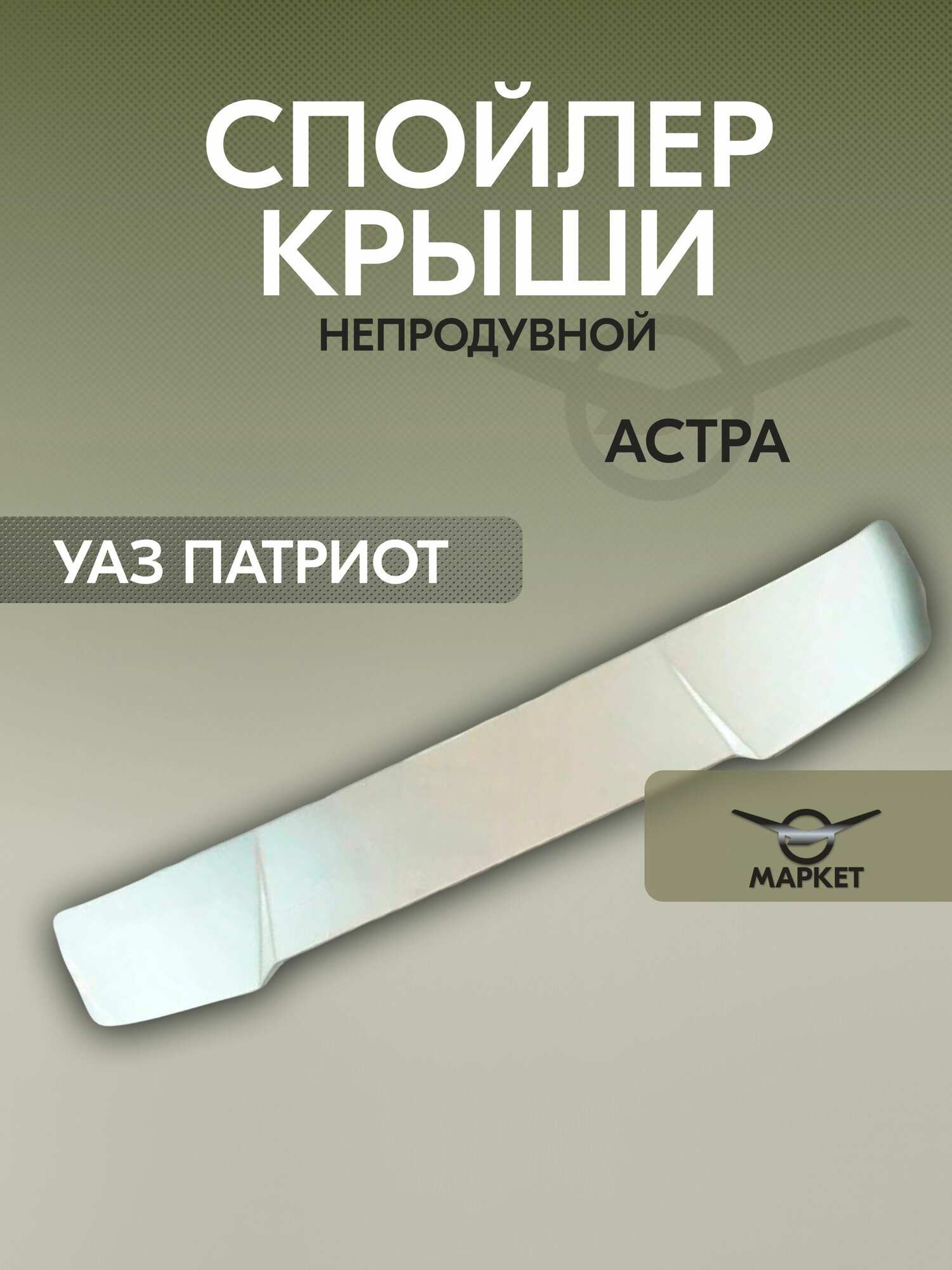 Спойлер крыши УАЗ Патриот непродувной астра (серебристо-желтый металлик)